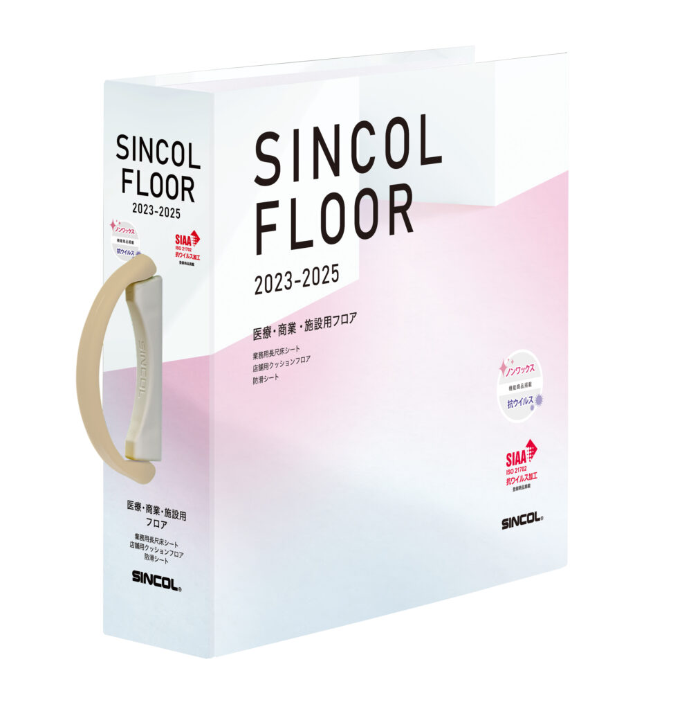 床材 シンコールフロア 発刊のご案内 – インテリア総合商社 シンコール株式会社